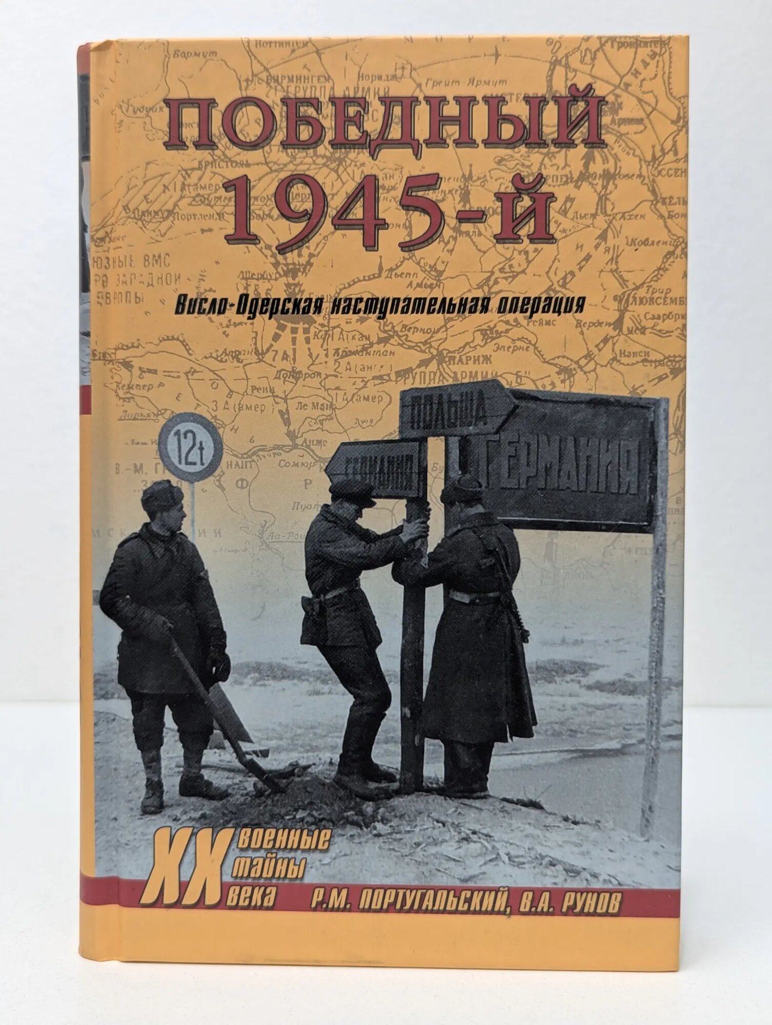 Военные тайны XX века. Победный 1945-й. Висло-Одерская наступательная операция Португальский Ричард Михайлович, Рунов Валентин Александрович 2017