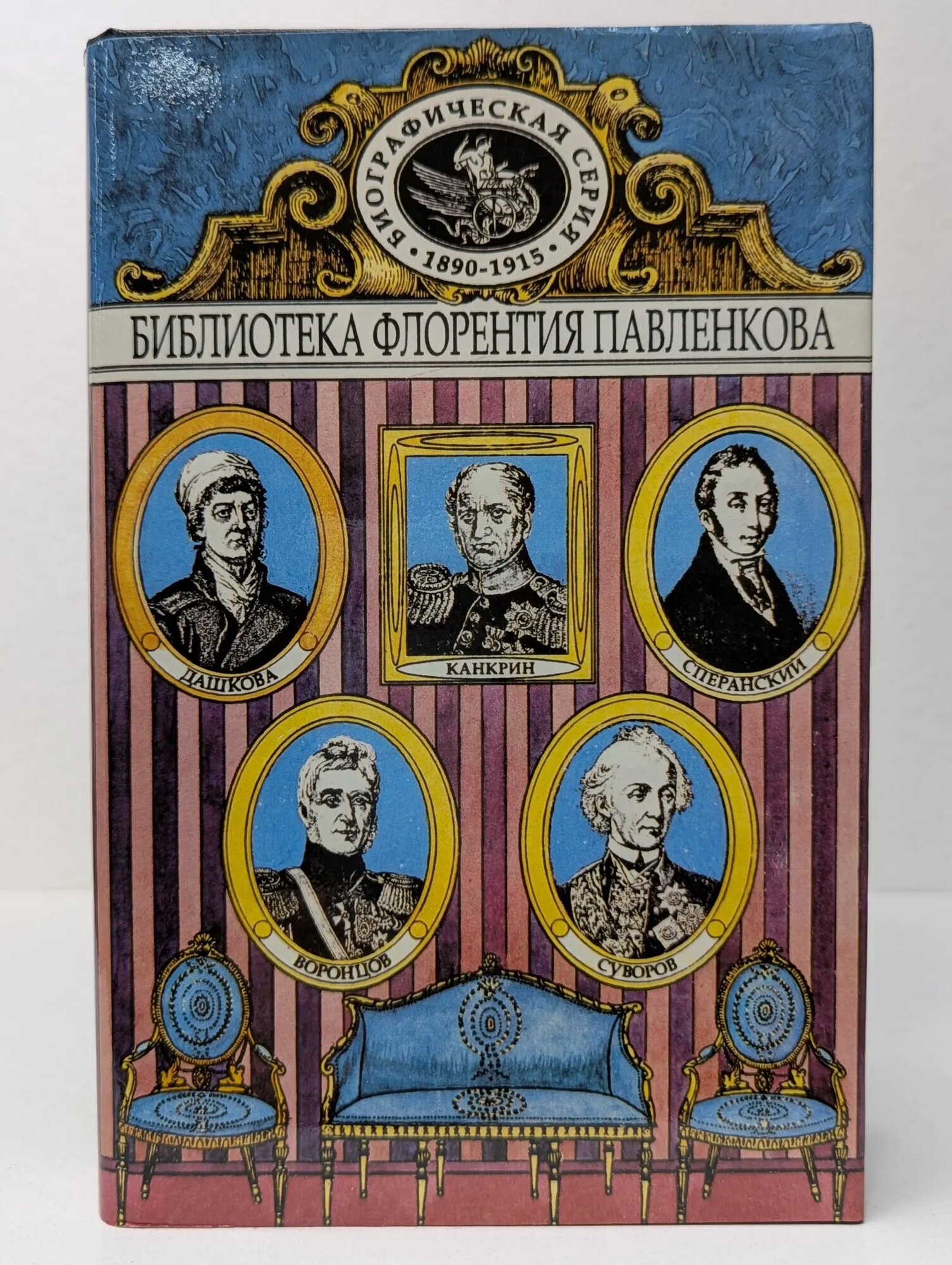Библиотека Флорентия Павленкова. Дашкова. Суворов. Канкрин. Биографические повествования Сборник 1995