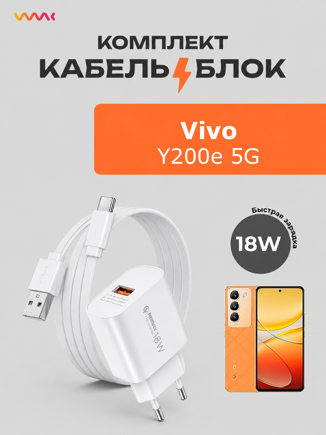 Комплект зарядного устройства (зарядка) для Vivo Y200e 5G блок питания (адаптер) и кабель (провод)