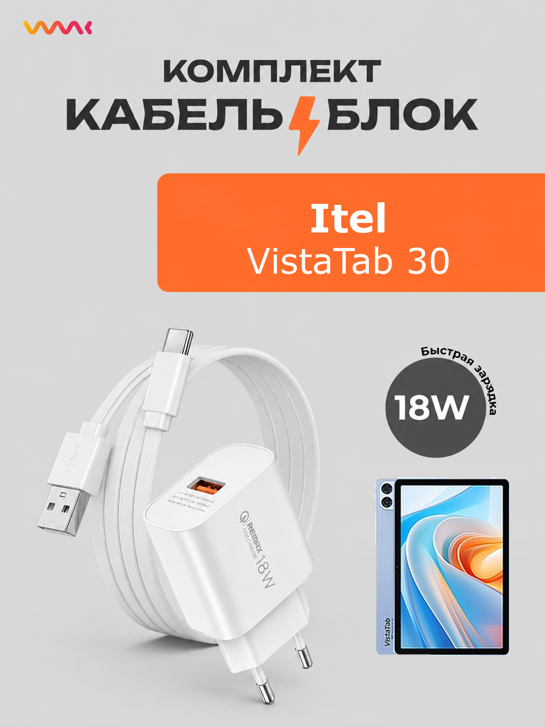 Комплект зарядного устройства (зарядка) для Itel VistaTab 30 блок питания (адаптер) и кабель (провод)