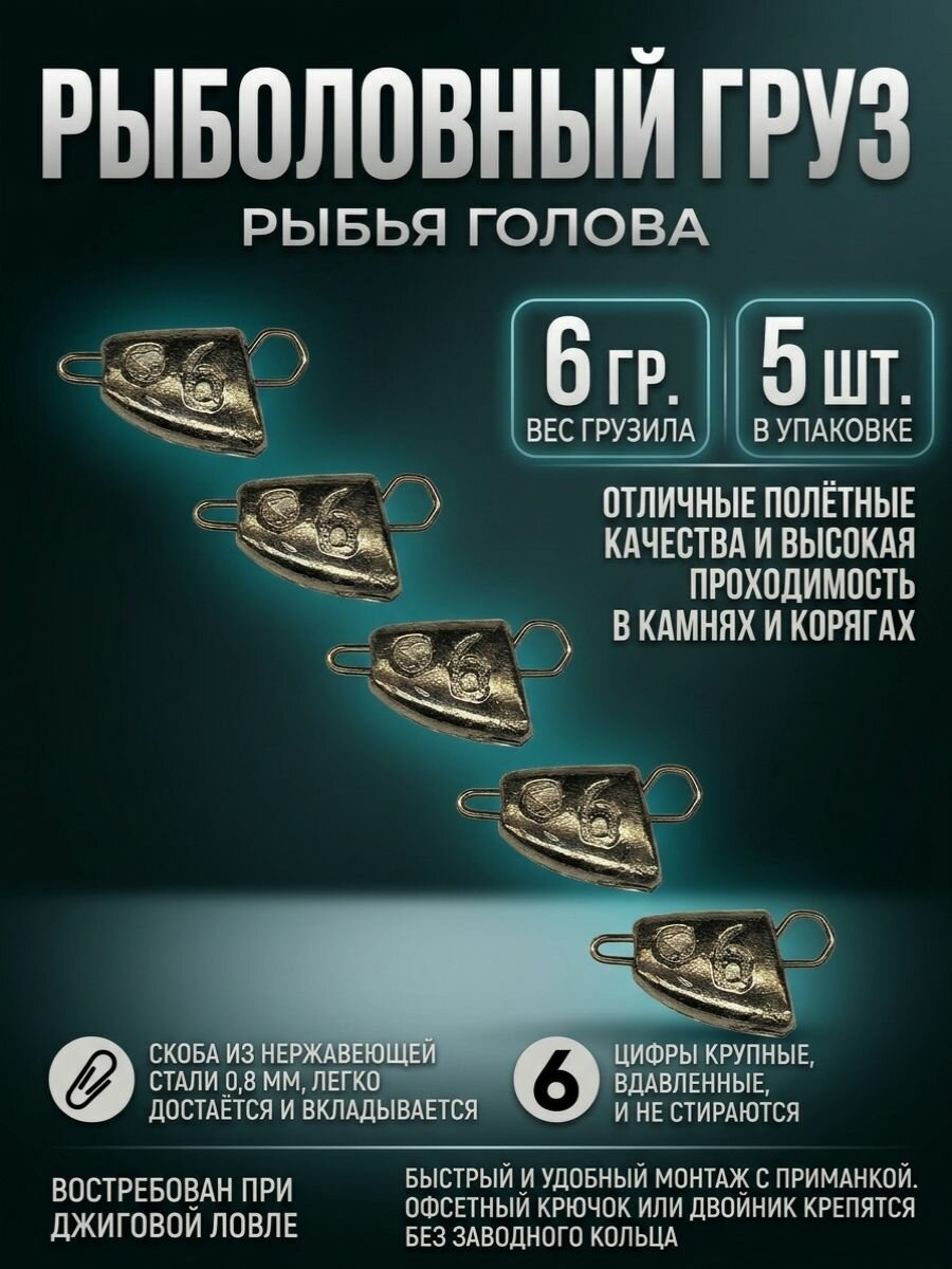 Грузило для рыбалки, рыбья голова 6гр, 5 штук
