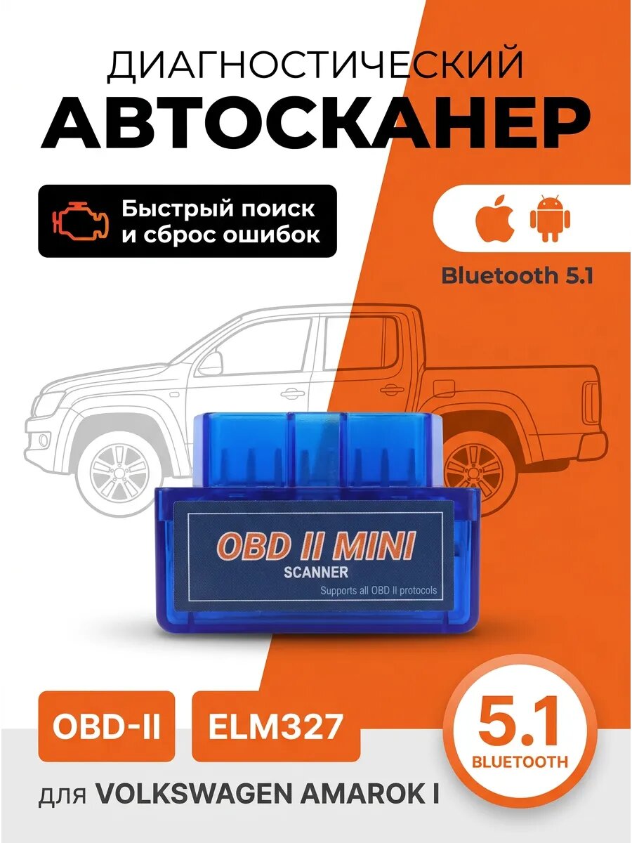 Автосканер ELM327 OBD-II для Volkswagen Amarok I