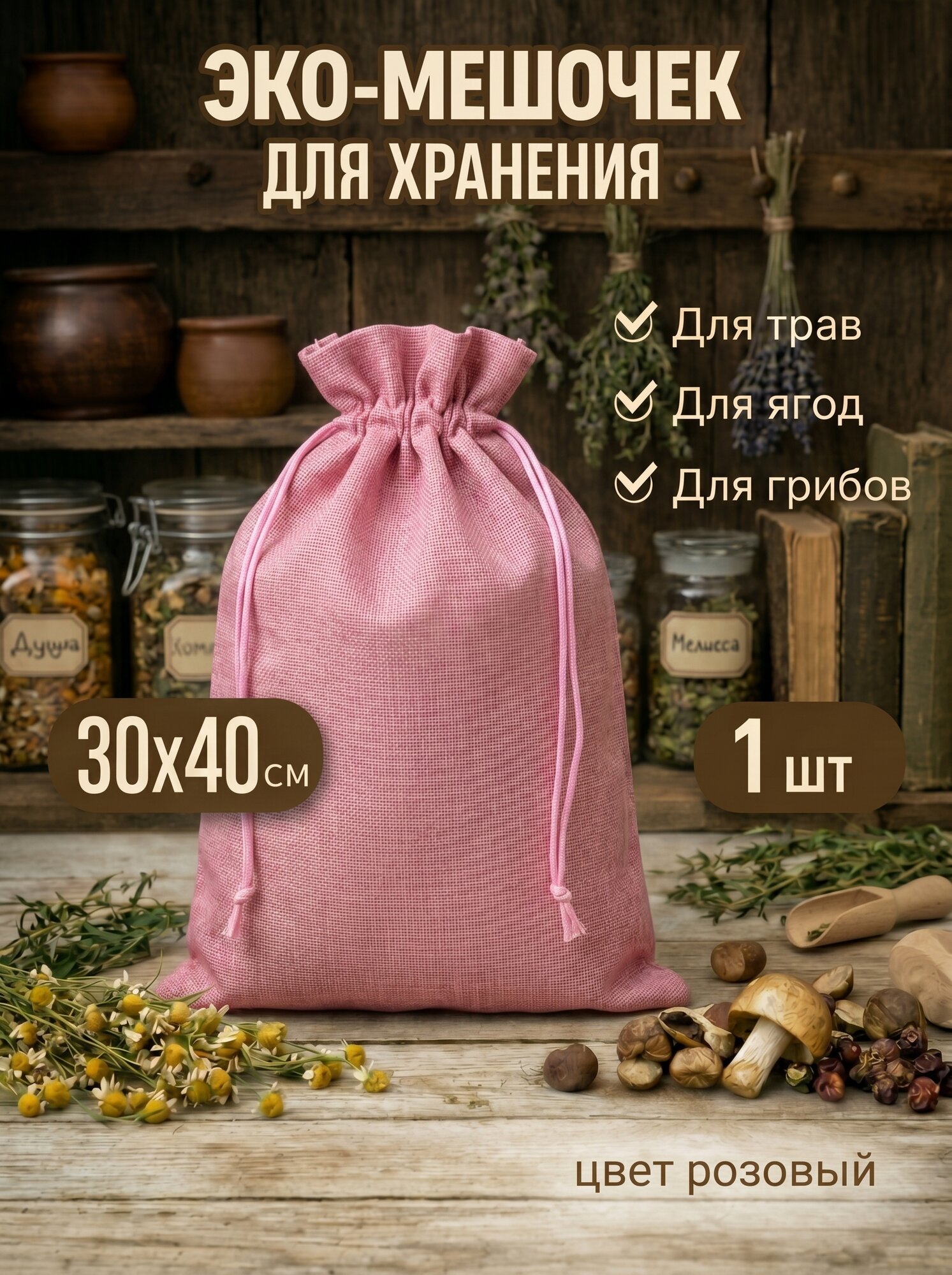 Мешочек льняной 30х40 см для хранения продуктов, трав, семян и орехов