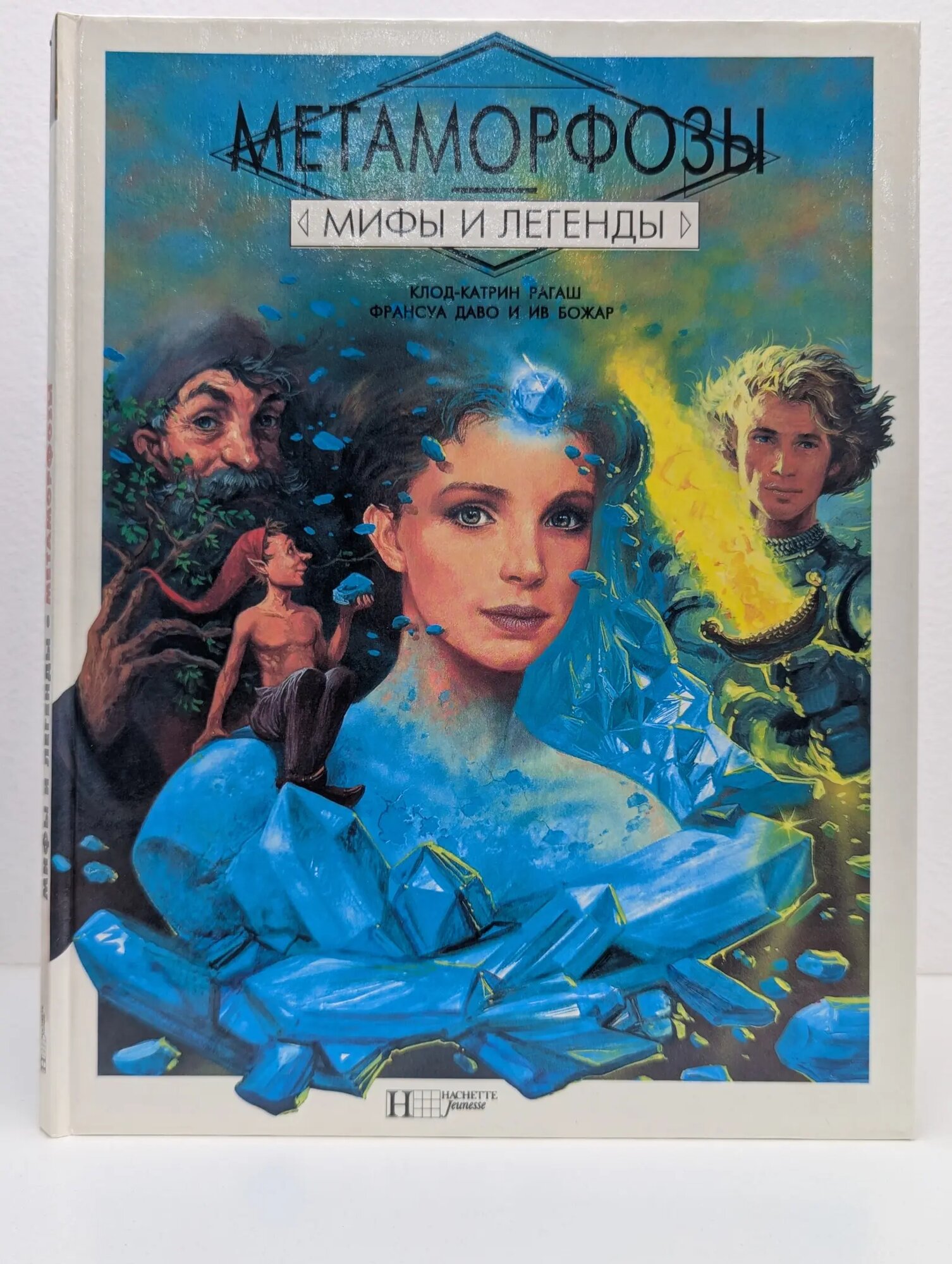 Метаморфозы Рагаш Клод-Катрин 1996