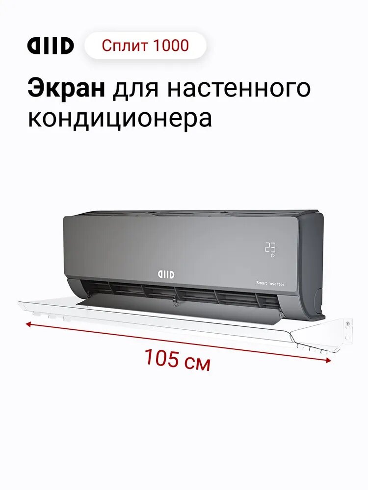 DIID Сплит 1000 экран для настенного кондиционера