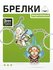 Брелок КРАСНИКОВА, 2 шт., 046 super grey