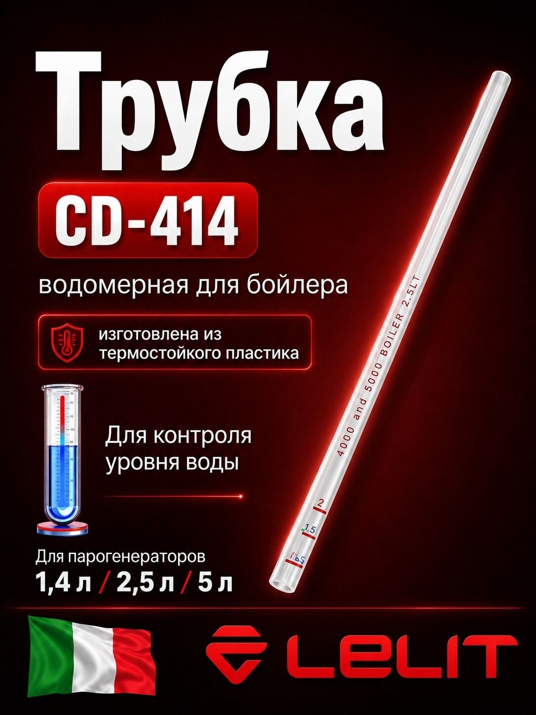 Lelit Водомерная трубка для бойлеров CD-414