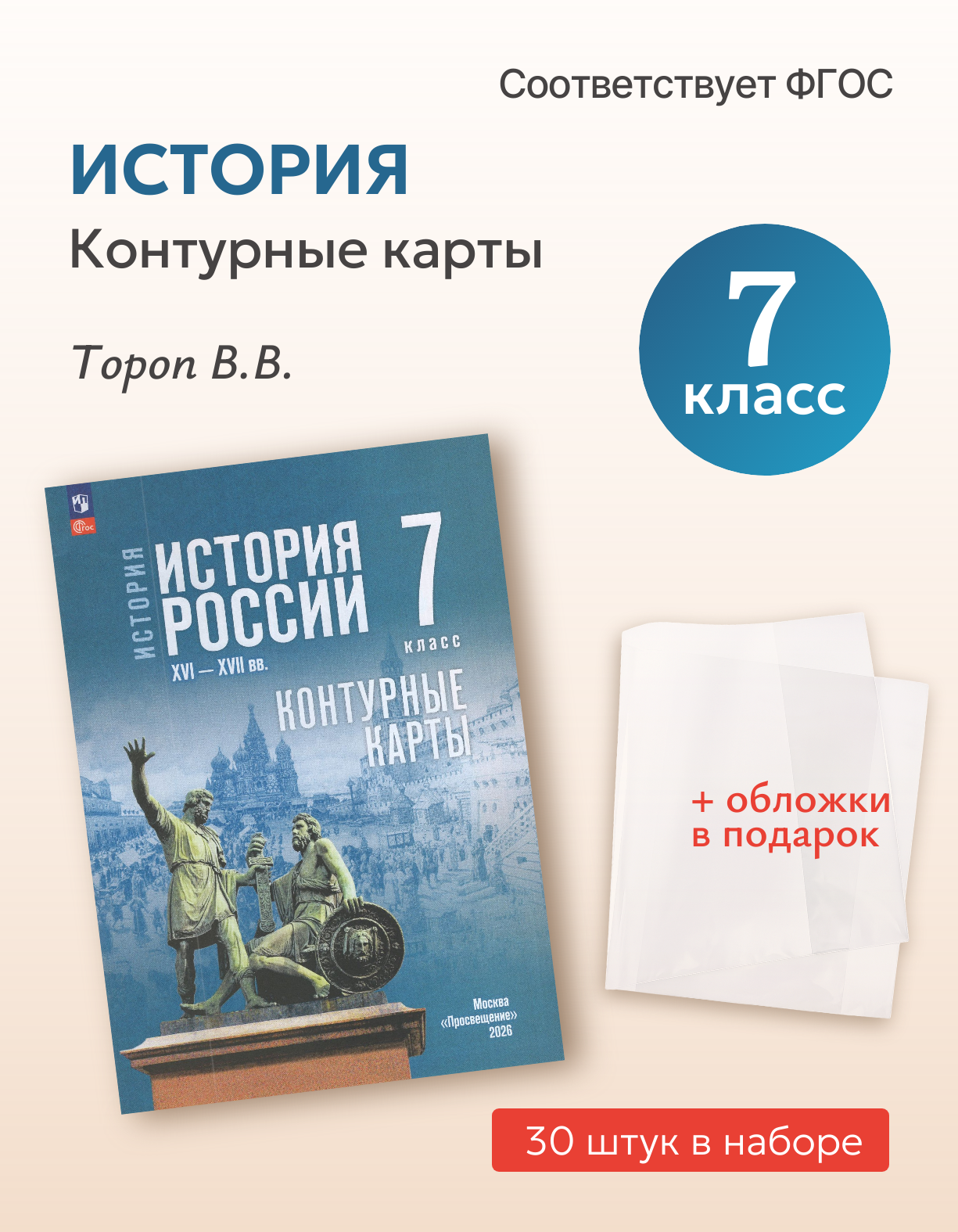 История 7 класс. Контурные карты. Набор 30 штук + 30 обложек