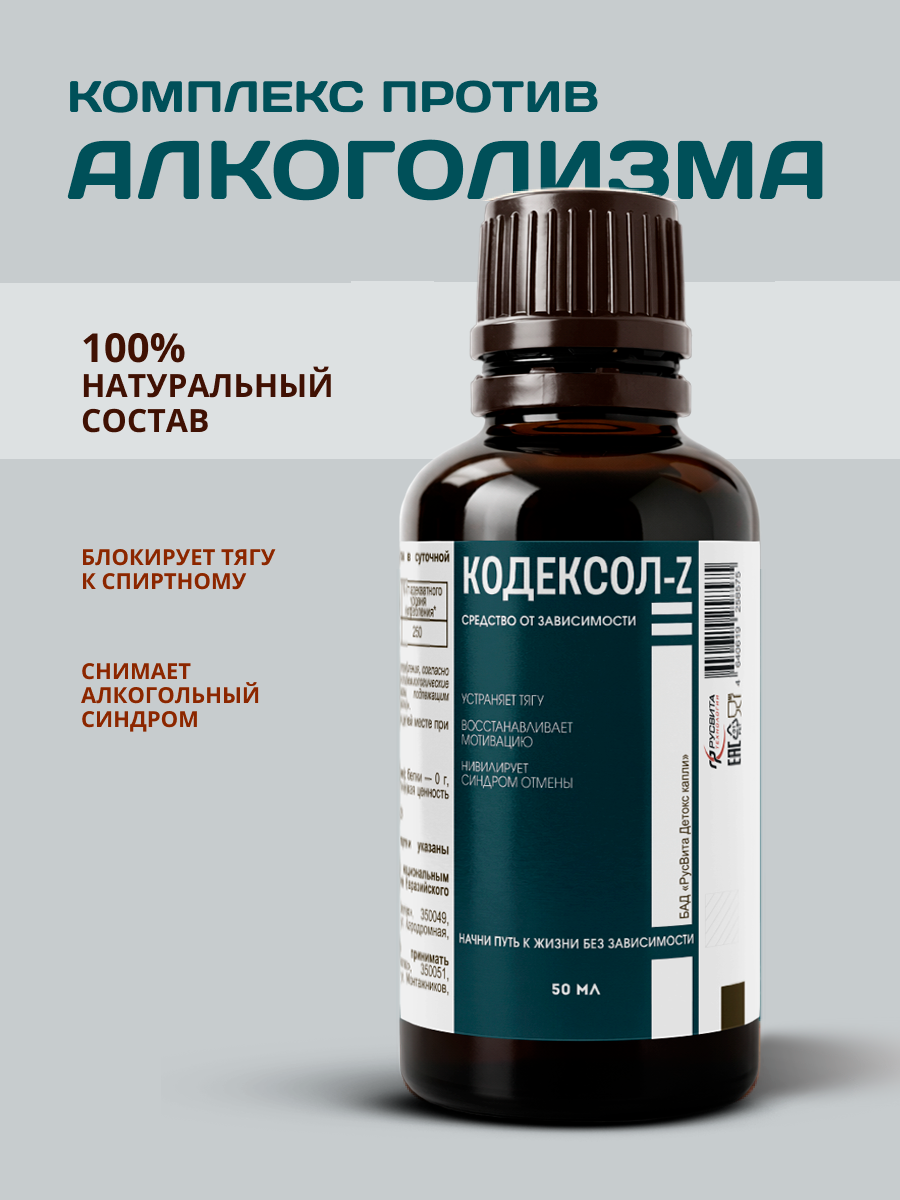 Пищевая добавка на растительной основе Кодексол-Z, активные ингридиенты, натуральный состав, 50 мл