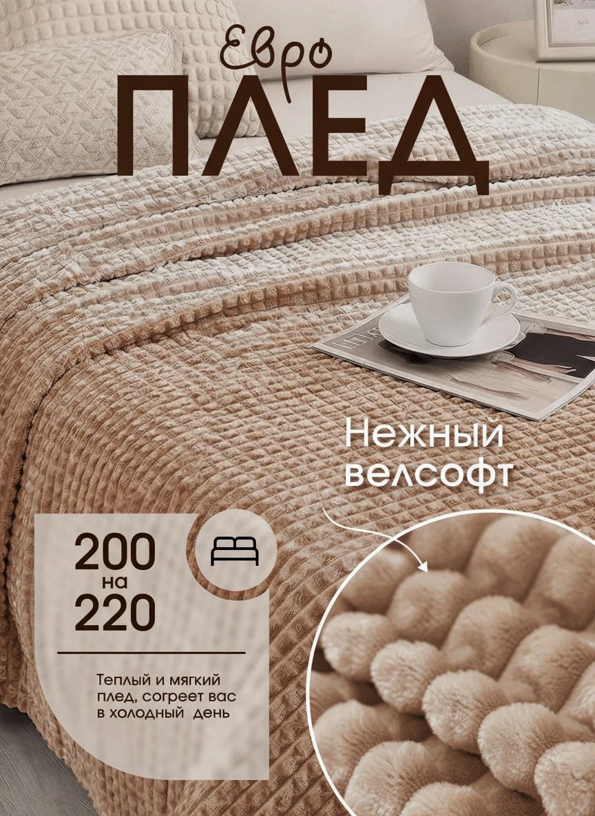 Плед 200х220 Павлина Супер Софт SKANDI Кубики (бежевый), велсофт