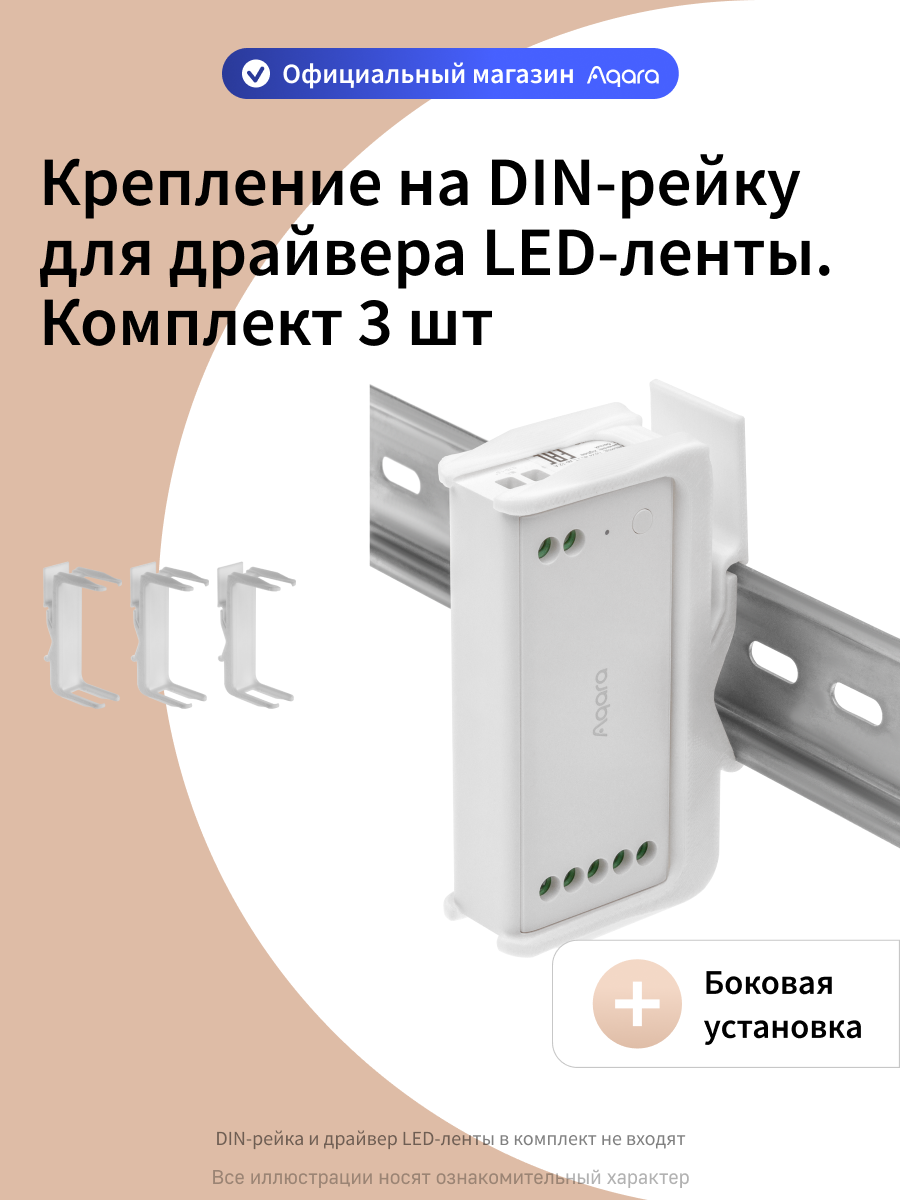 Комплект креплений для драйвера LED-ленты Aqara на DIN-рейку MLSDDH, боковая установка, 3 штуки