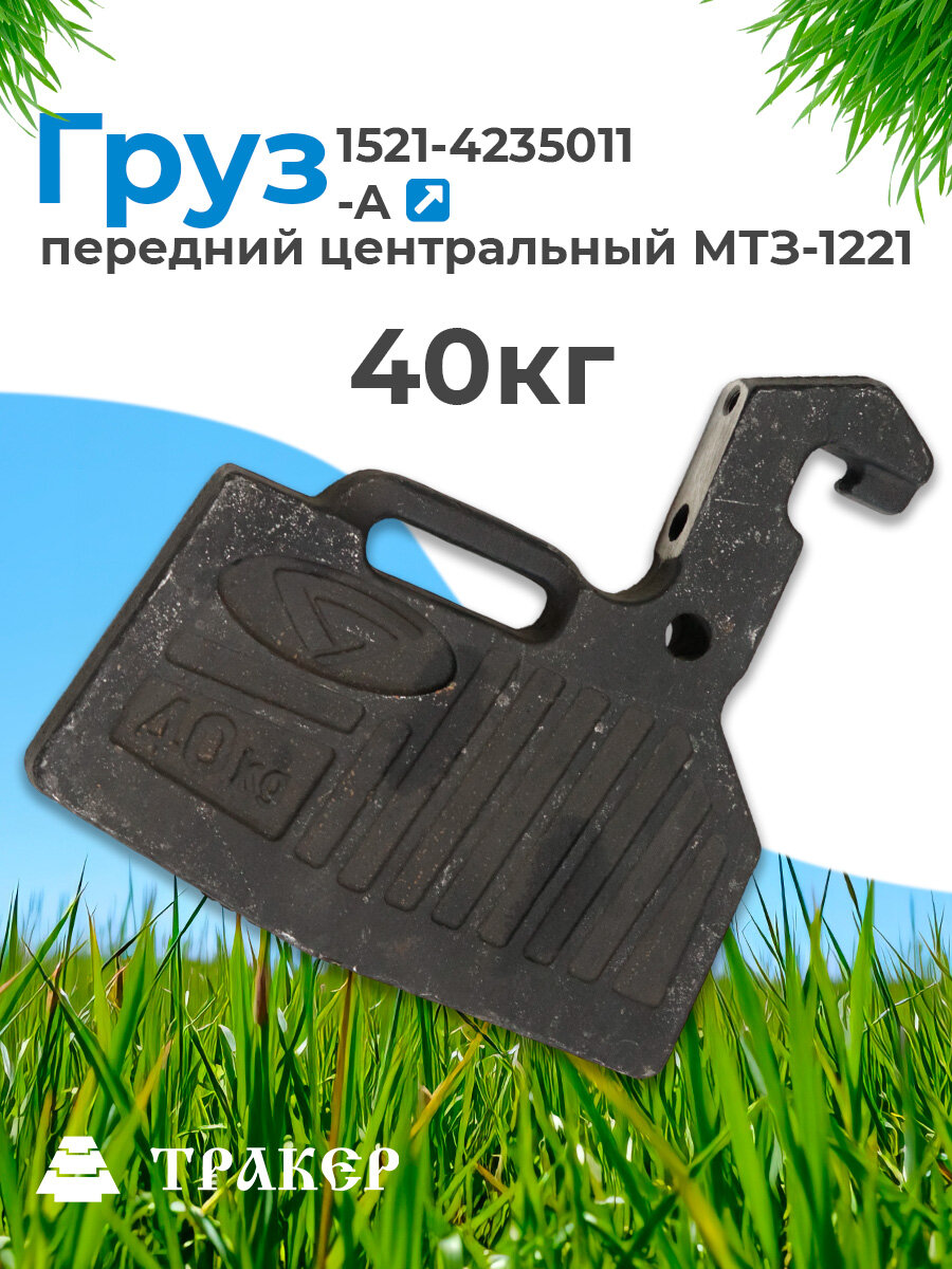 Груз 1521-4235011-А (40 кг) передний центральный МТЗ-1221 (РУП МТЗ)