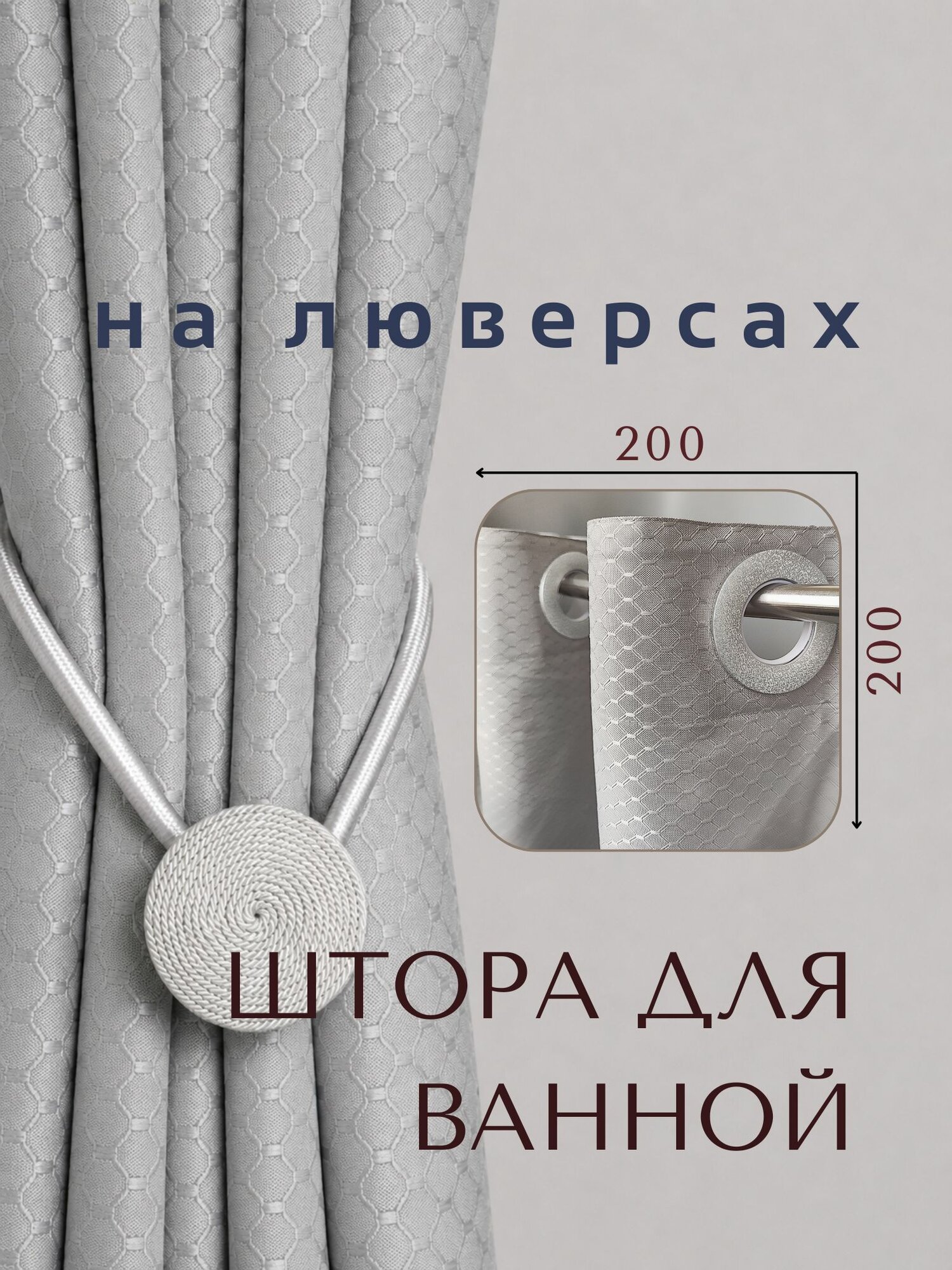 Штора для ванной на люверсах, тканевая, высота 200 см, ширина 200 см, серая, с магнитным подхватом, водоотталкивающая