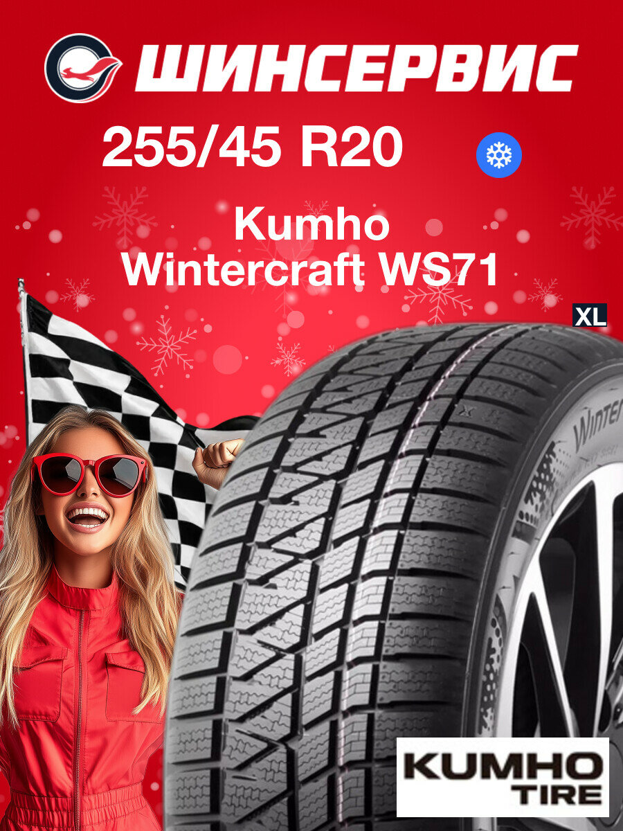 Зимняя нешипованная шина Kumho Wintercraft WS71 255/45 R20 105 V, зимняя автомобильная резина