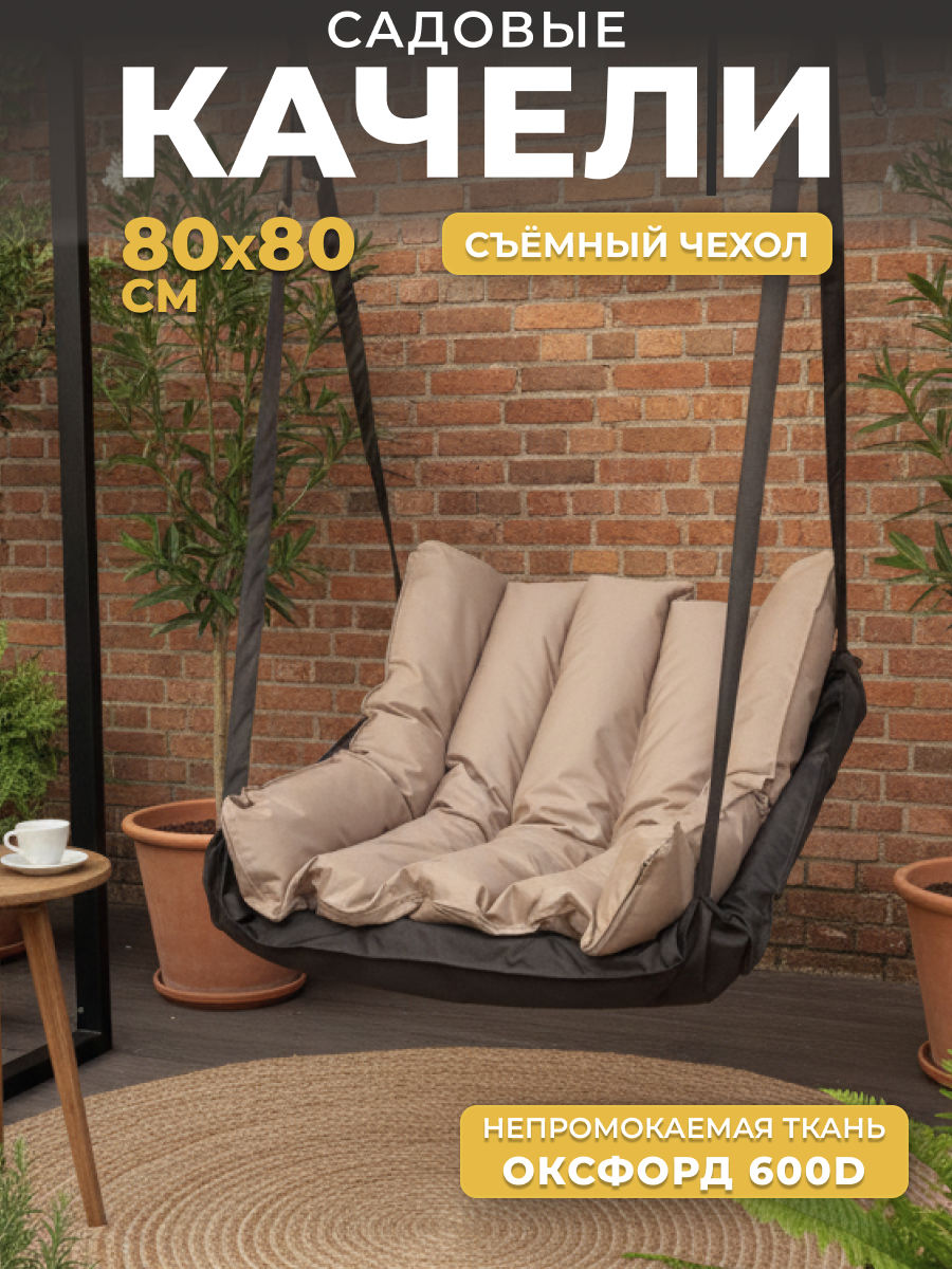 Кресло-качели, подвесное, садовое металл, нагрузка до 100 кг, 80х80см