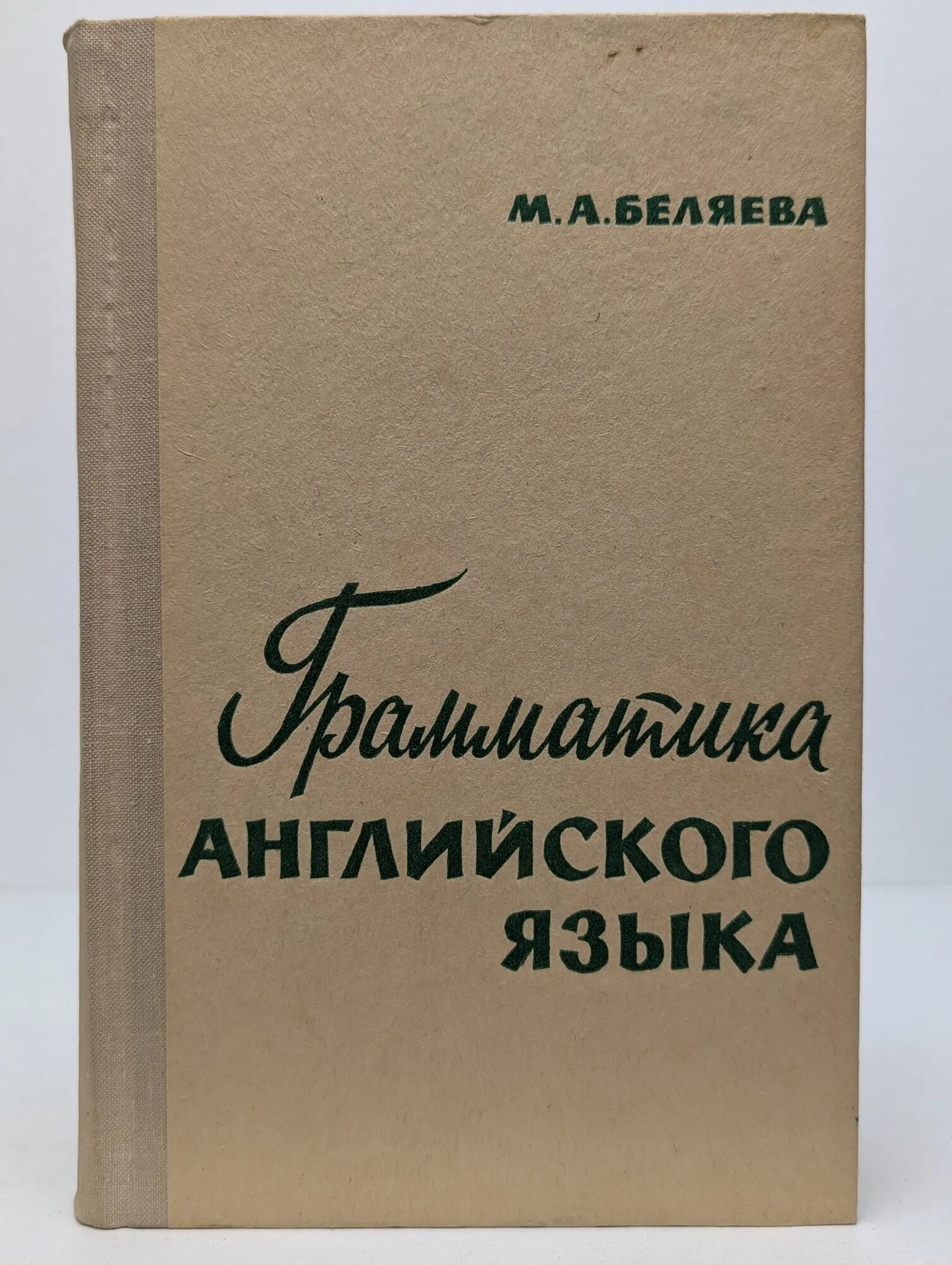 Грамматика английского языка Беляева Мария Александровна 1971