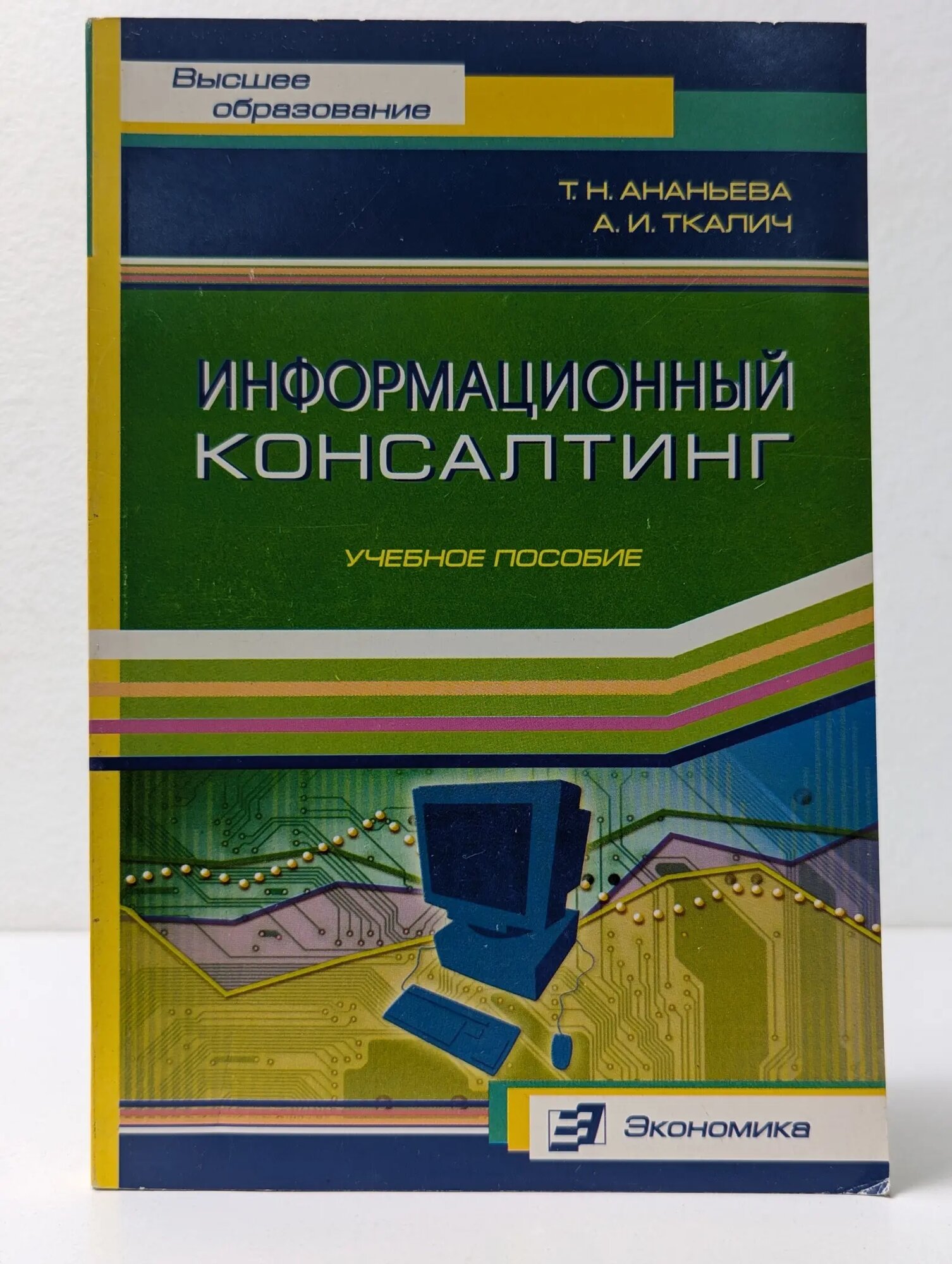 Высшее образование. Информационный консалтинг Ананьева Татьяна Николаевна, Ткалич Алексей Иванович 2006