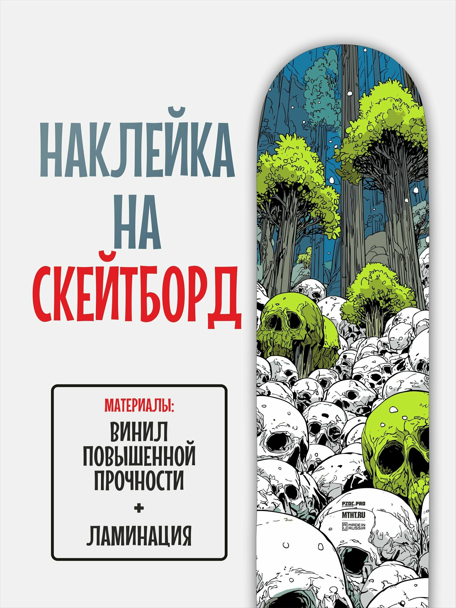 Наклейка на скейтборд 25x90см - полноразмерная с ламинацией