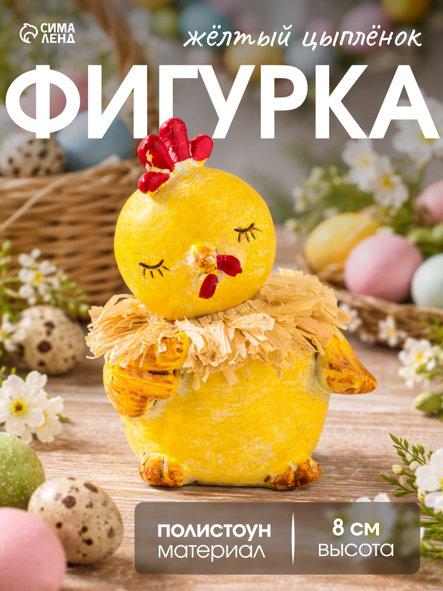 Фигурка полистоун «Жёлтый цыплёнок с соломенным венком», 7×7×8 см