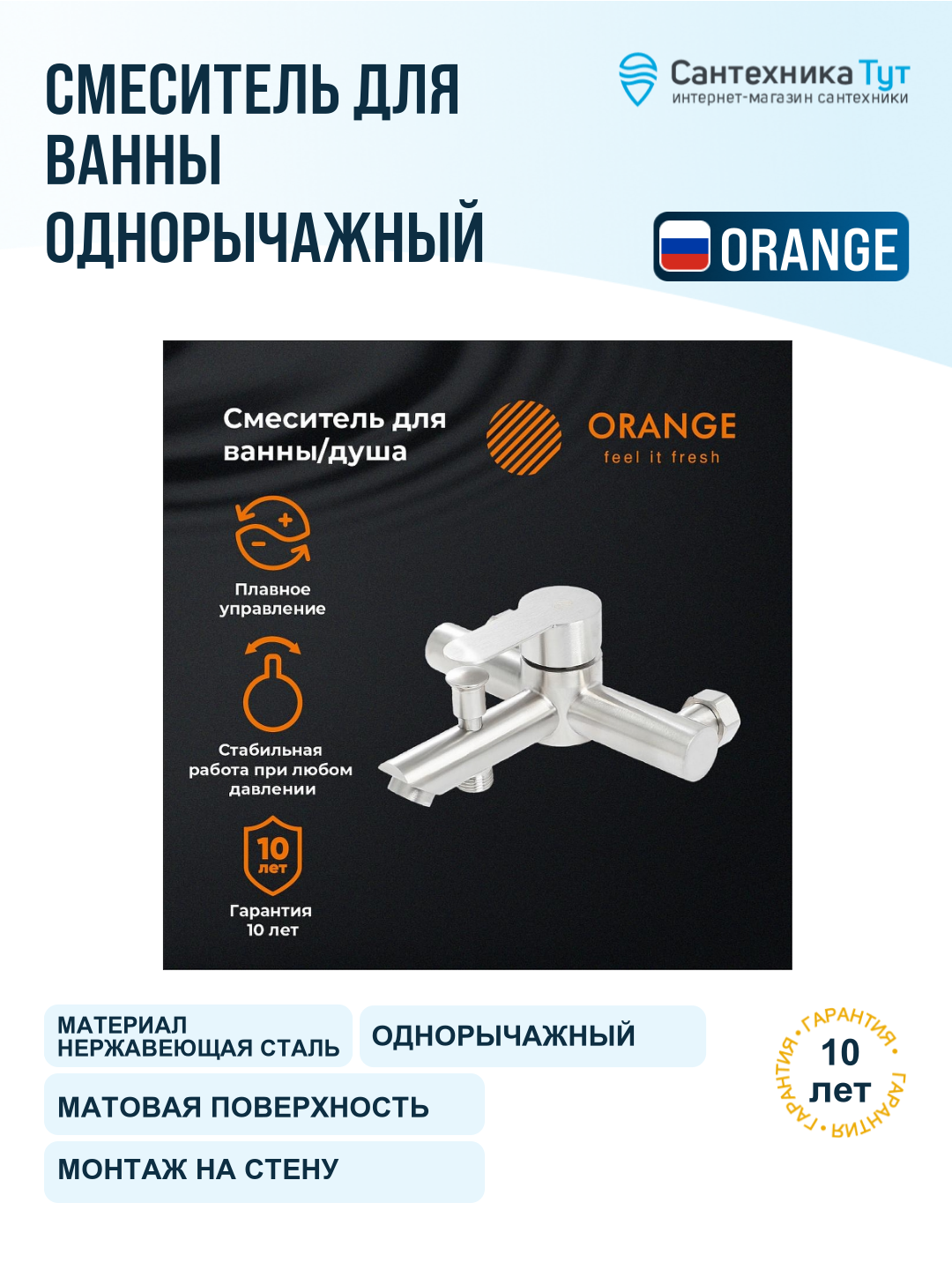 Смеситель для ванны Orange Steel M99-100ni никель, рычажное управление, нержавеющая сталь