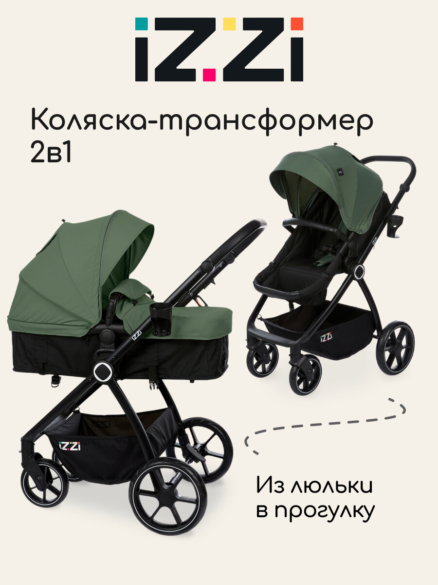 Коляска-трансформер 2в1 для новорожденных iZZi с реверсивным блоком