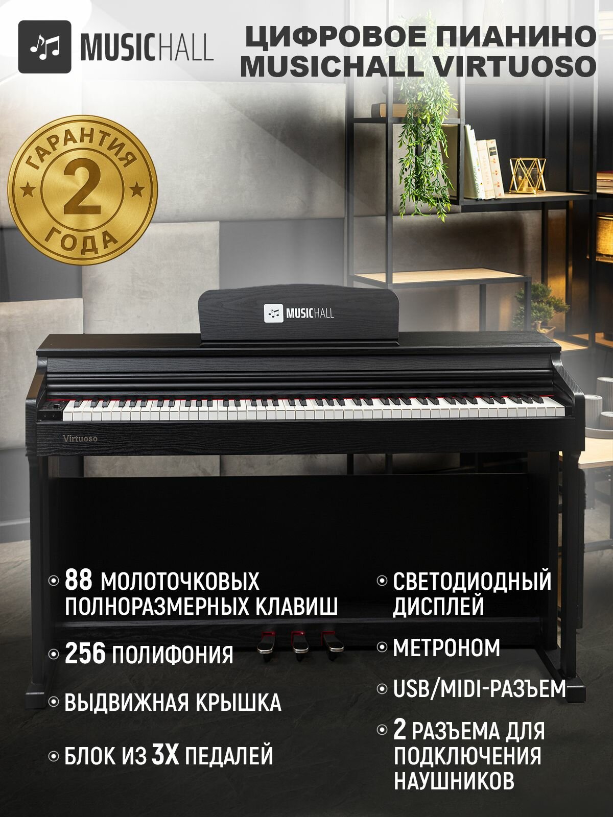Цифровое пианино в корпусе MusicHall Virtuoso, MIDI, с молоточковой взвешенной клавиатурой, черный