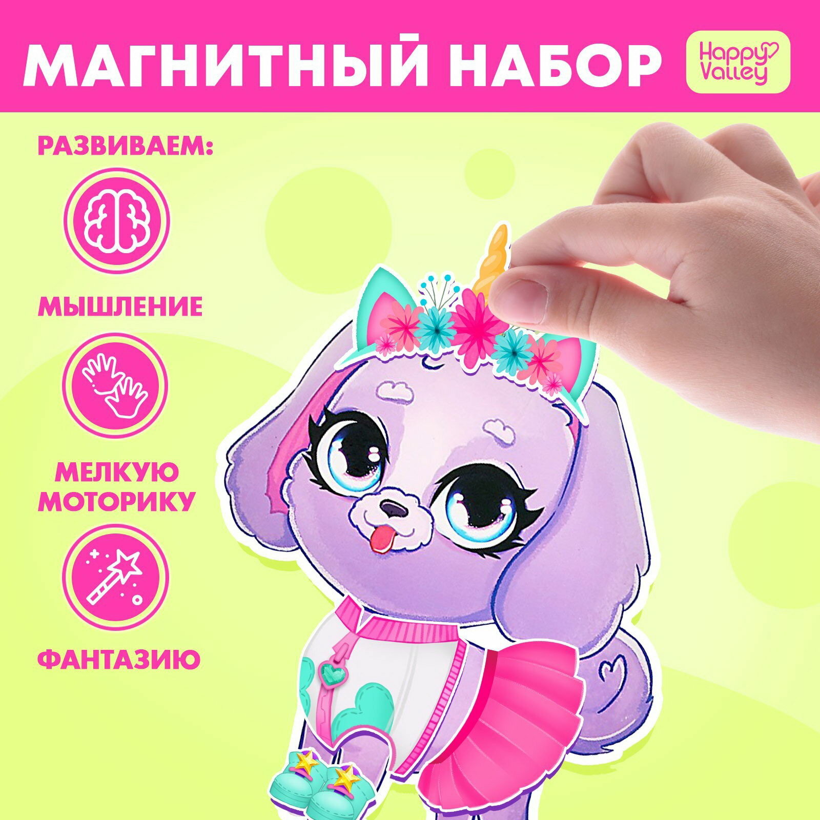 Магнитная игра "Модная собачка", развитие навыков: воображение