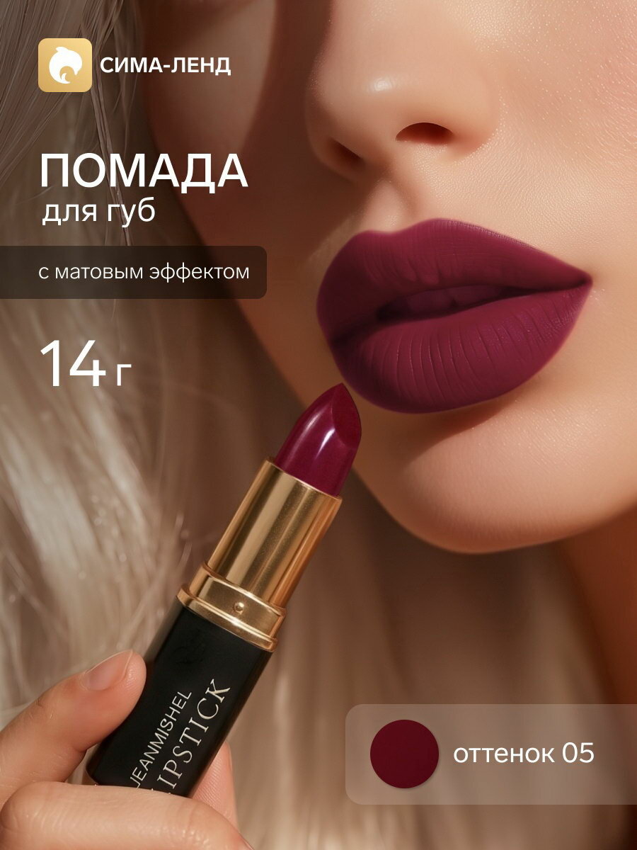 Помада для губ с матовым эффектом Jeanmishe 05 тон, 14 г, финиш: матовый