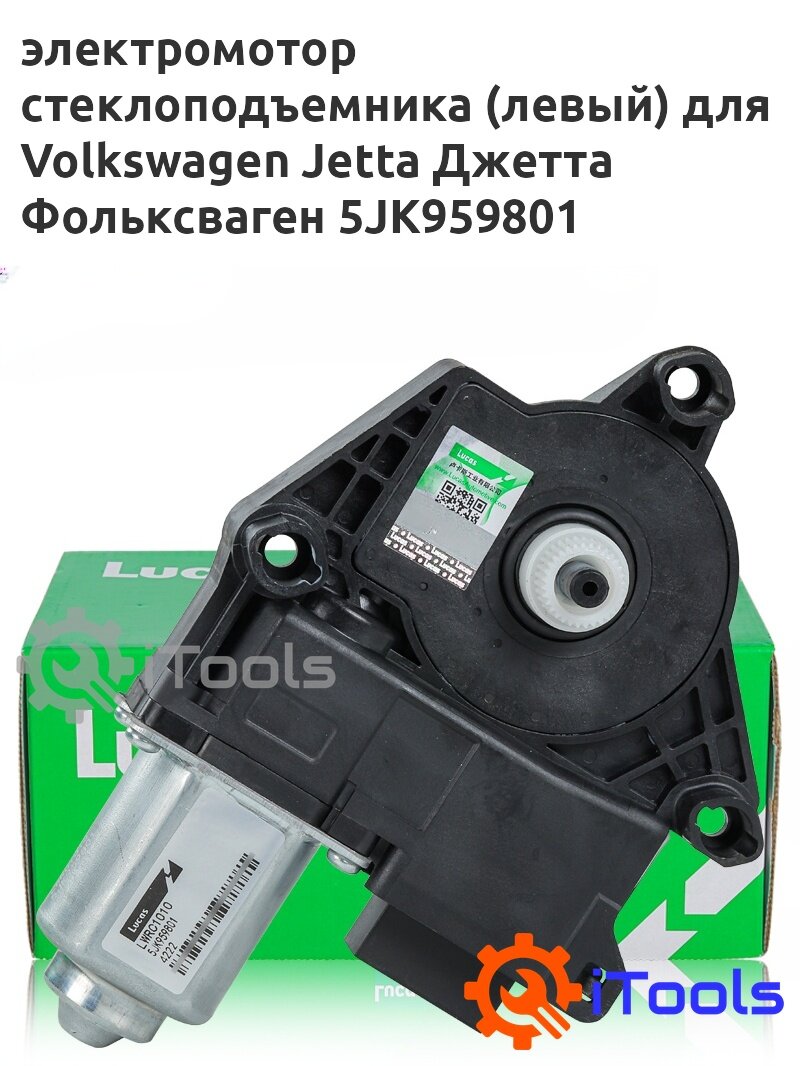 Электромотор стеклоподъемника (левый) для Volkswagen Jetta Джетта Фольксваген 5JK959801