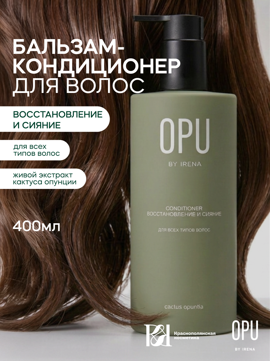 OPU by IRENA Бальзам кондиционер для волос, 400 мл, с экстрактом опунции