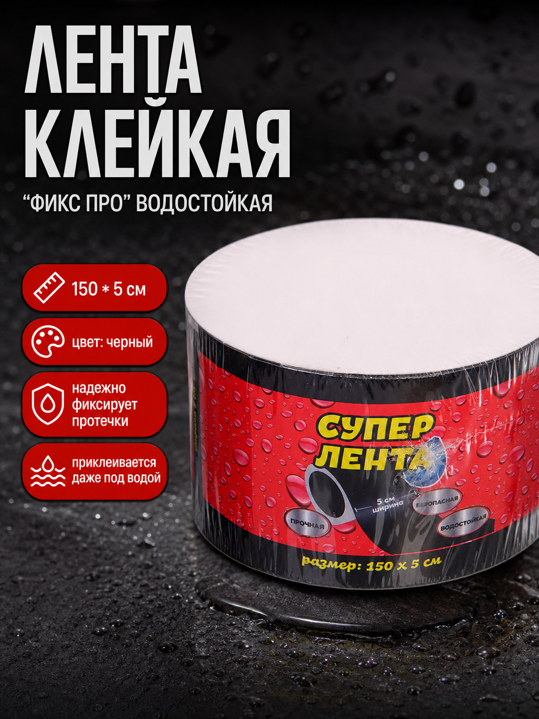 Лента клейкая водостойкая 'Супер Лента' 150*5 см, чёрная, прочная и безопасная