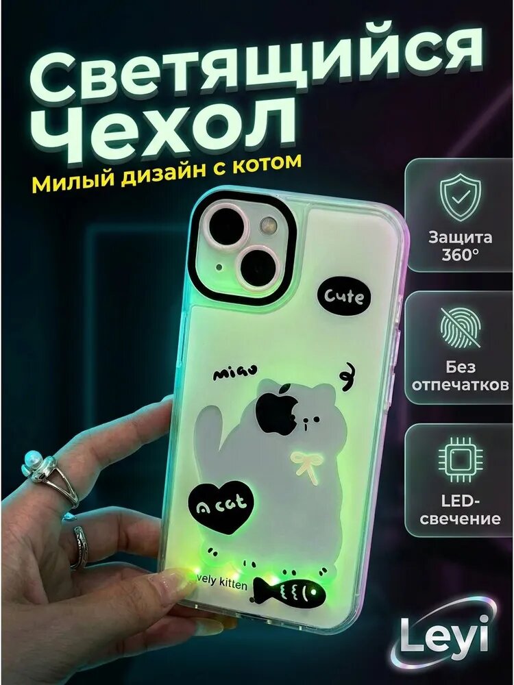 Светящийся чехол на iPhone с котом(белый-iPhone 13)