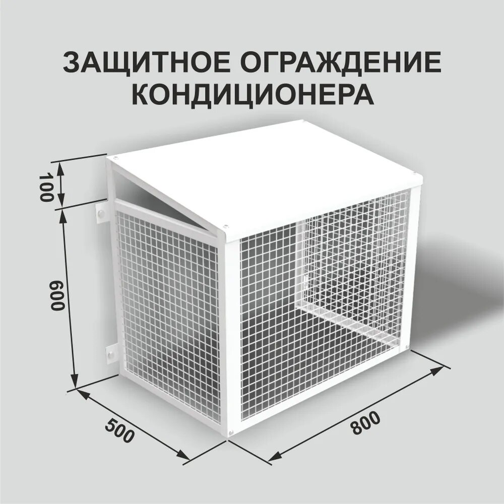 Ограждение, антивандальная защита, короб для кондиционера 800*600*500