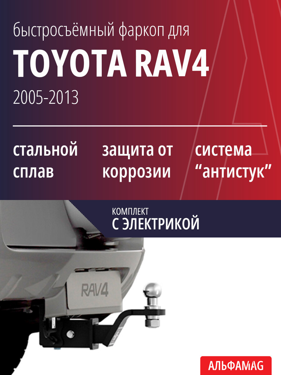 Быстросъемный фаркоп Toyota RAV4 / Тойота Рав4 (2005-2013), комплект с электрикой