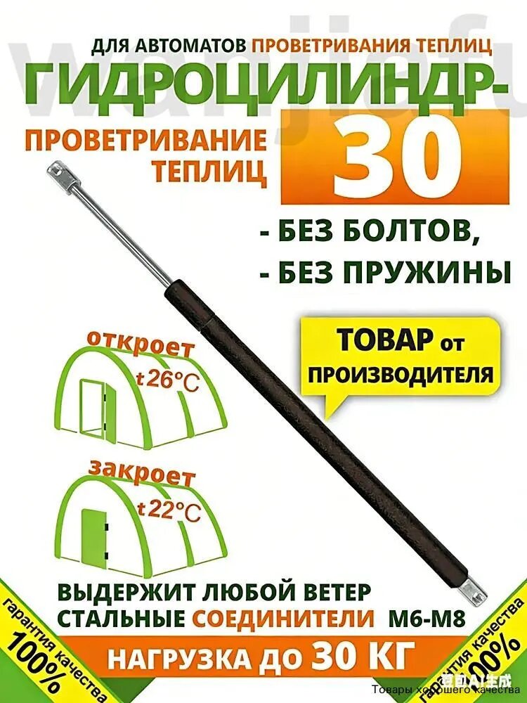 Термопривод для теплицы450 х 15мм, Сталь, 1 шт