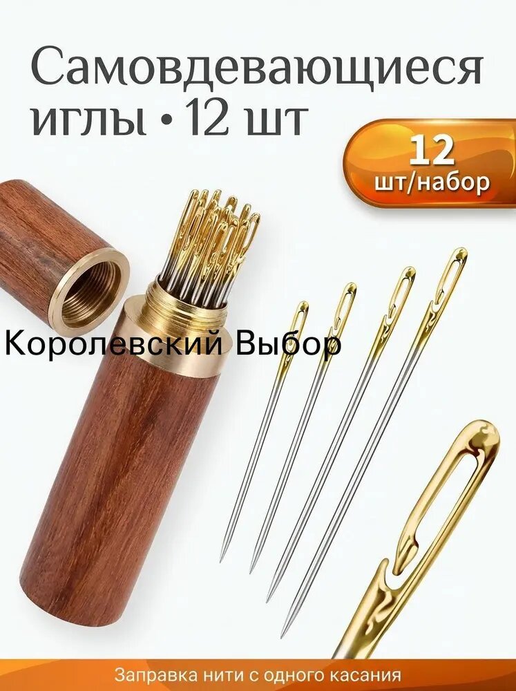 Иглы самовдевающиеся для шитья, набор 12 шт, в деревянном футляре, с разрезным ушком, для пожилых и слабовидящих, ремонт одежды