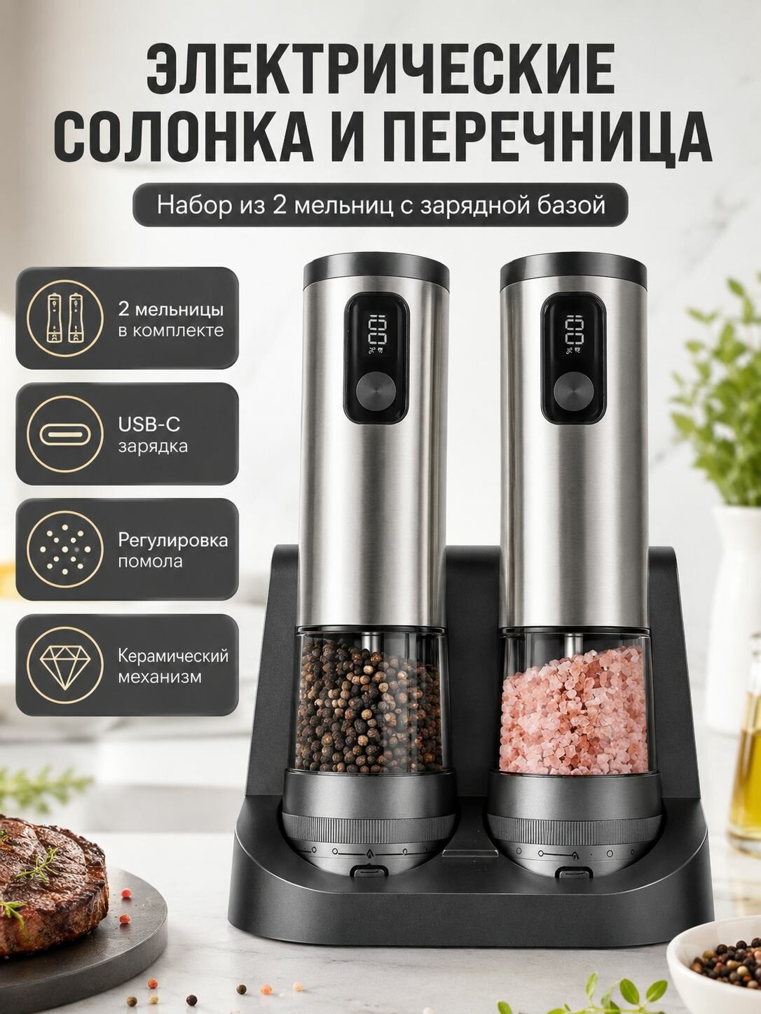Электрическая мельница для соли и перца 2 шт, набор с зарядной базой USB-C и регулировкой помола