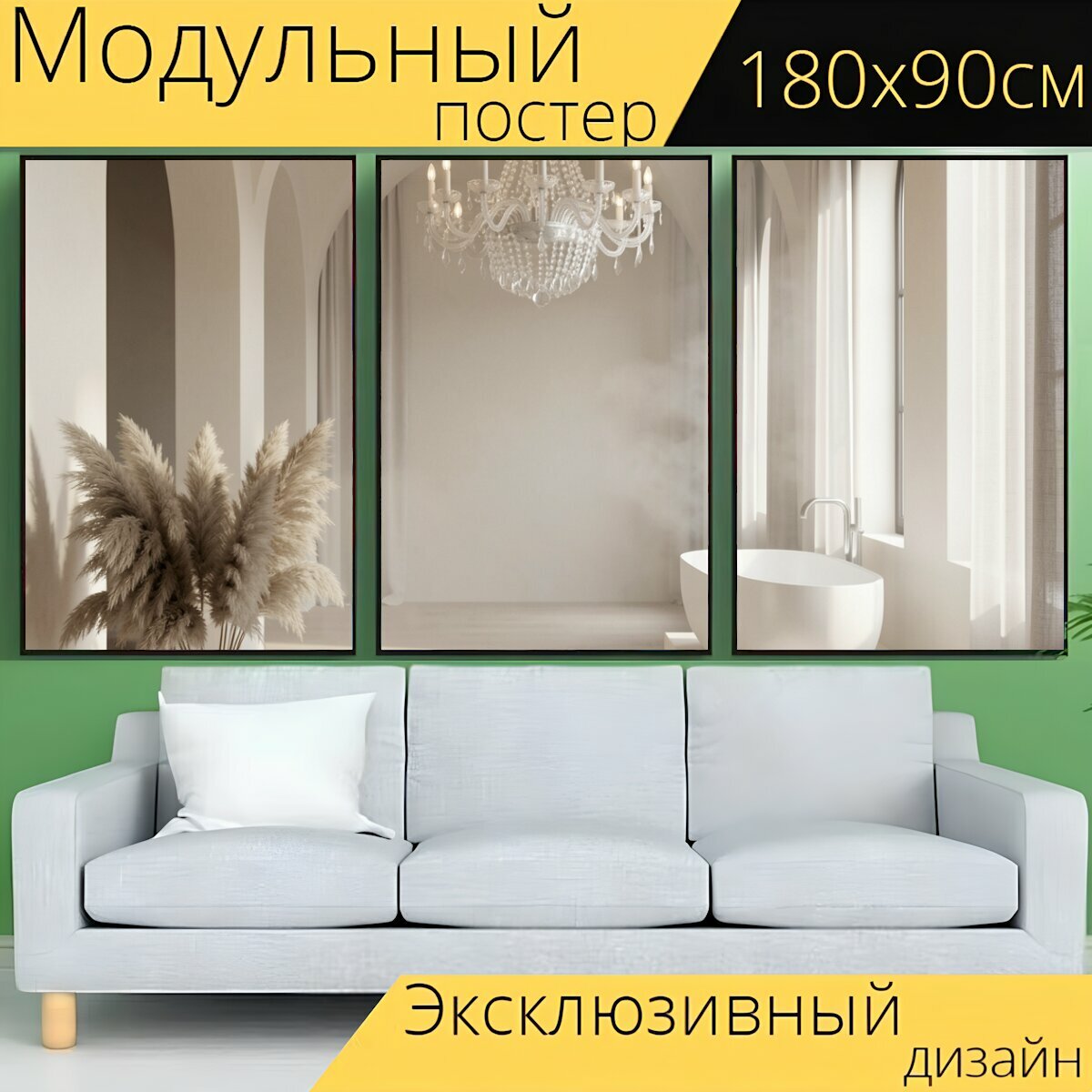 Модульный постер "Большая хрустальная люстра в центре арочного светлого интерьера, симметричная композиция с высокими арками и тремя." 180 x 90 см. для интерьера на стену в тубусе