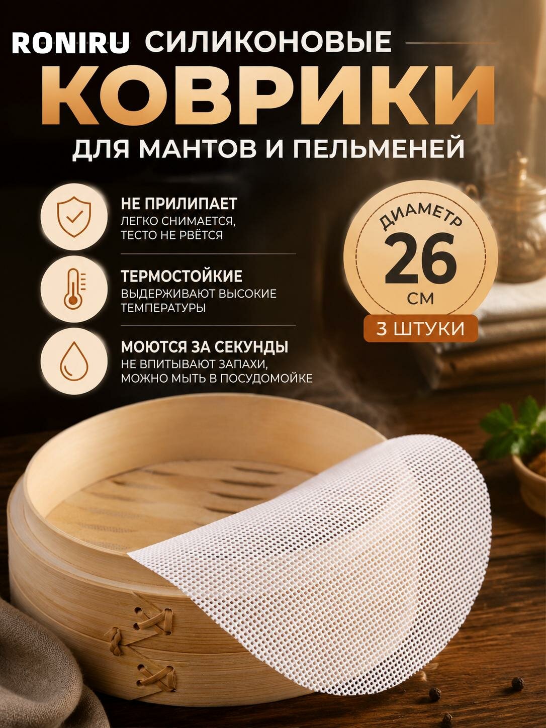 Силиконовые коврики для приготовления мантов и пельменей 3 штуки, диаметр 26 см, термостойкие, антипригарные