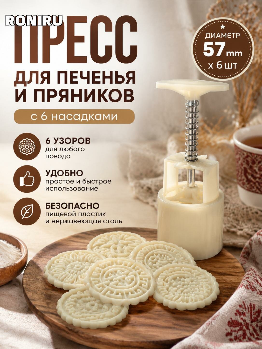 Пресс для печенья с 6 насадками — удобный инструмент для домашней выпечки и пряников, для праздников и чаепитий