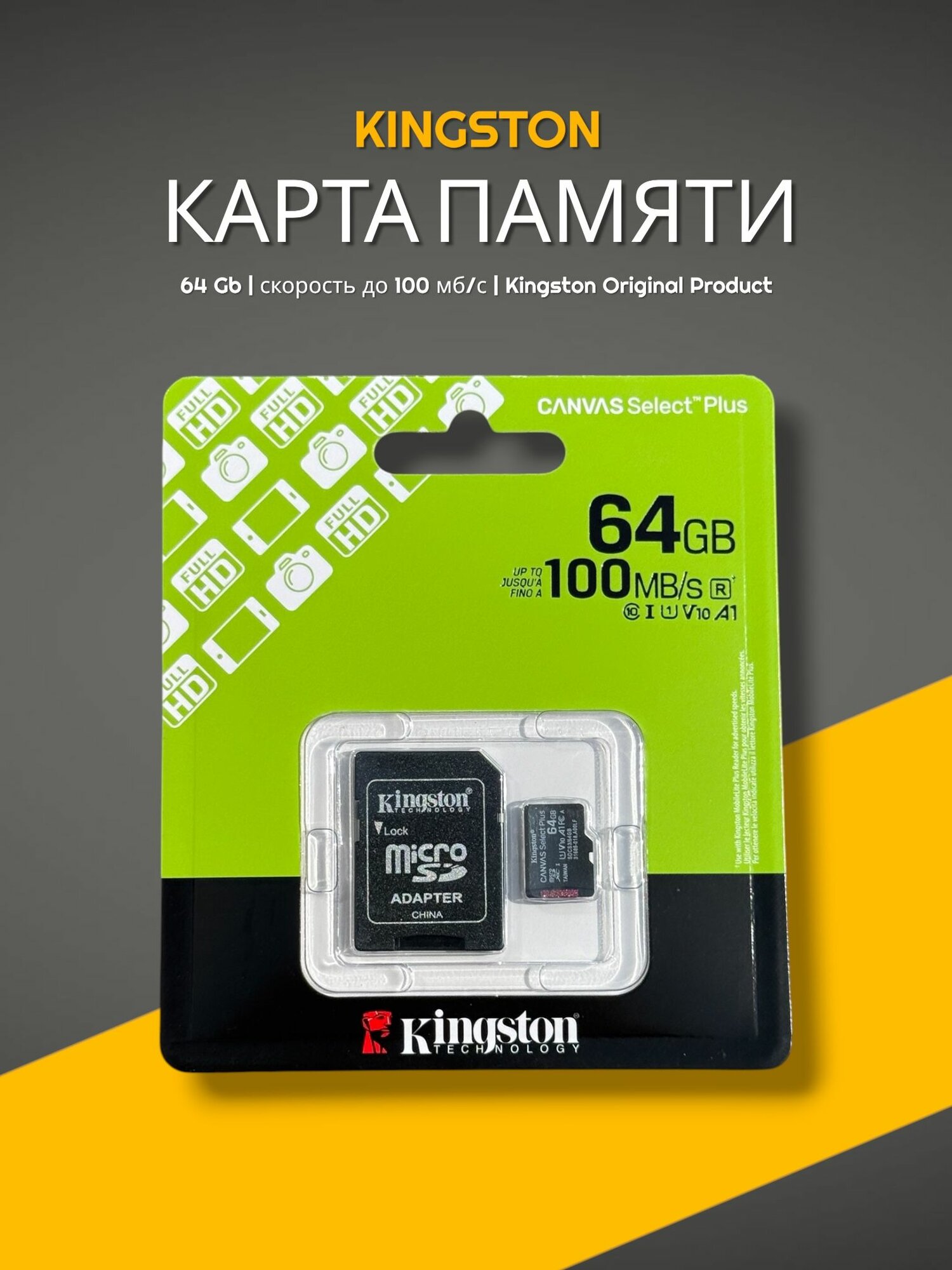 Карта памяти Kingston Canvas Select Plus microSDXC 64 ГБ UHS-I A1 Class 10 для телефона, планшета и камеры