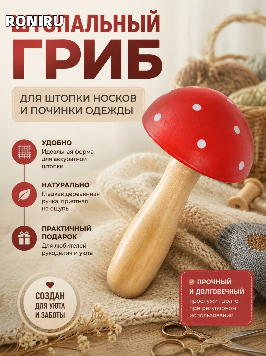 Штопальный гриб — инструмент для штопки носков и починки одежды, удобная ручка, практичный подарок для любителей рукоделия