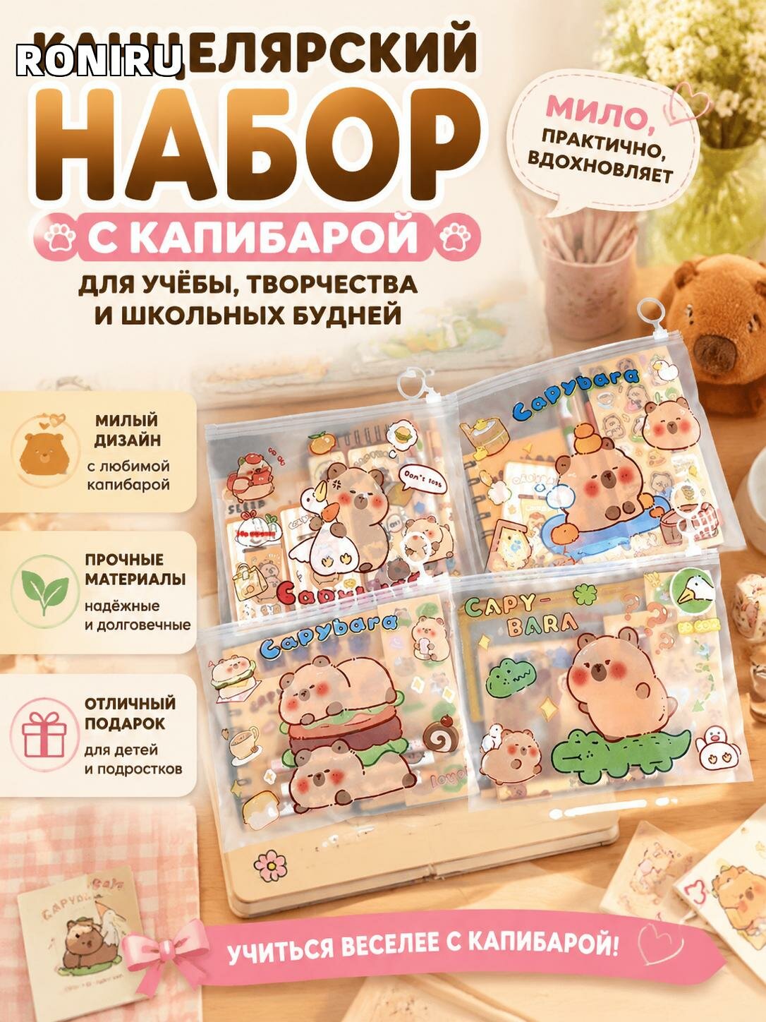 Канцелярский набор с капибарой для детей — милый и практичный подарок для учёбы, творчества и школьных будней.