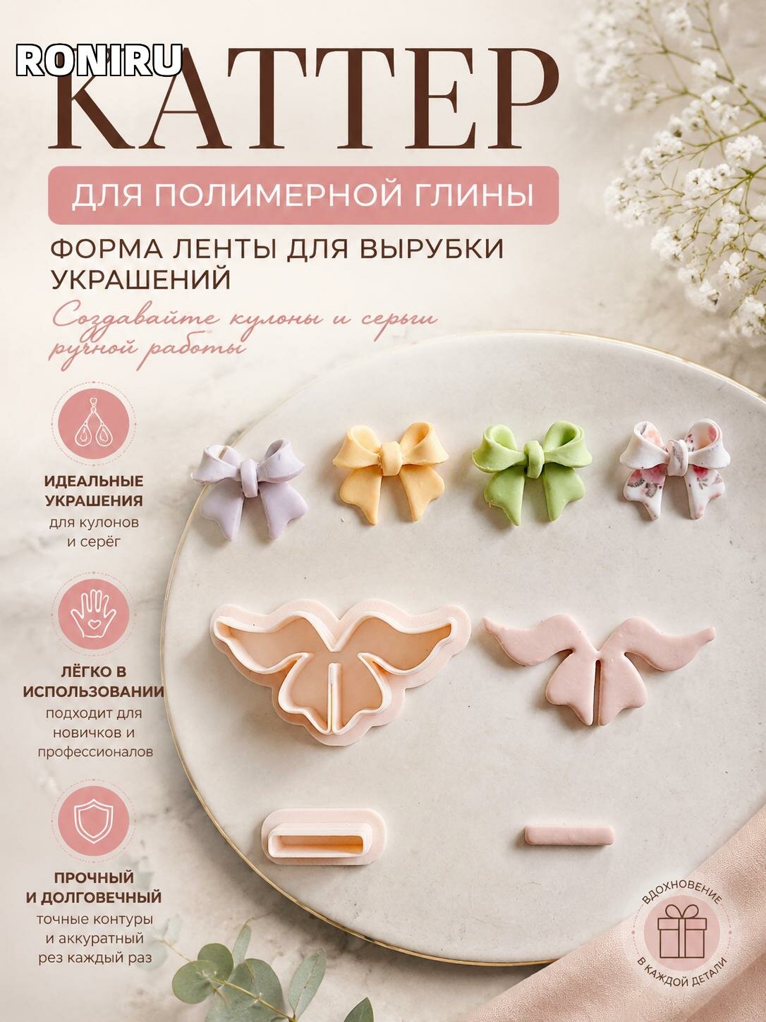 Каттер для полимерной глины — форма ленты для вырубки украшений: инструмент для кулонов и серёг ручной работы.
