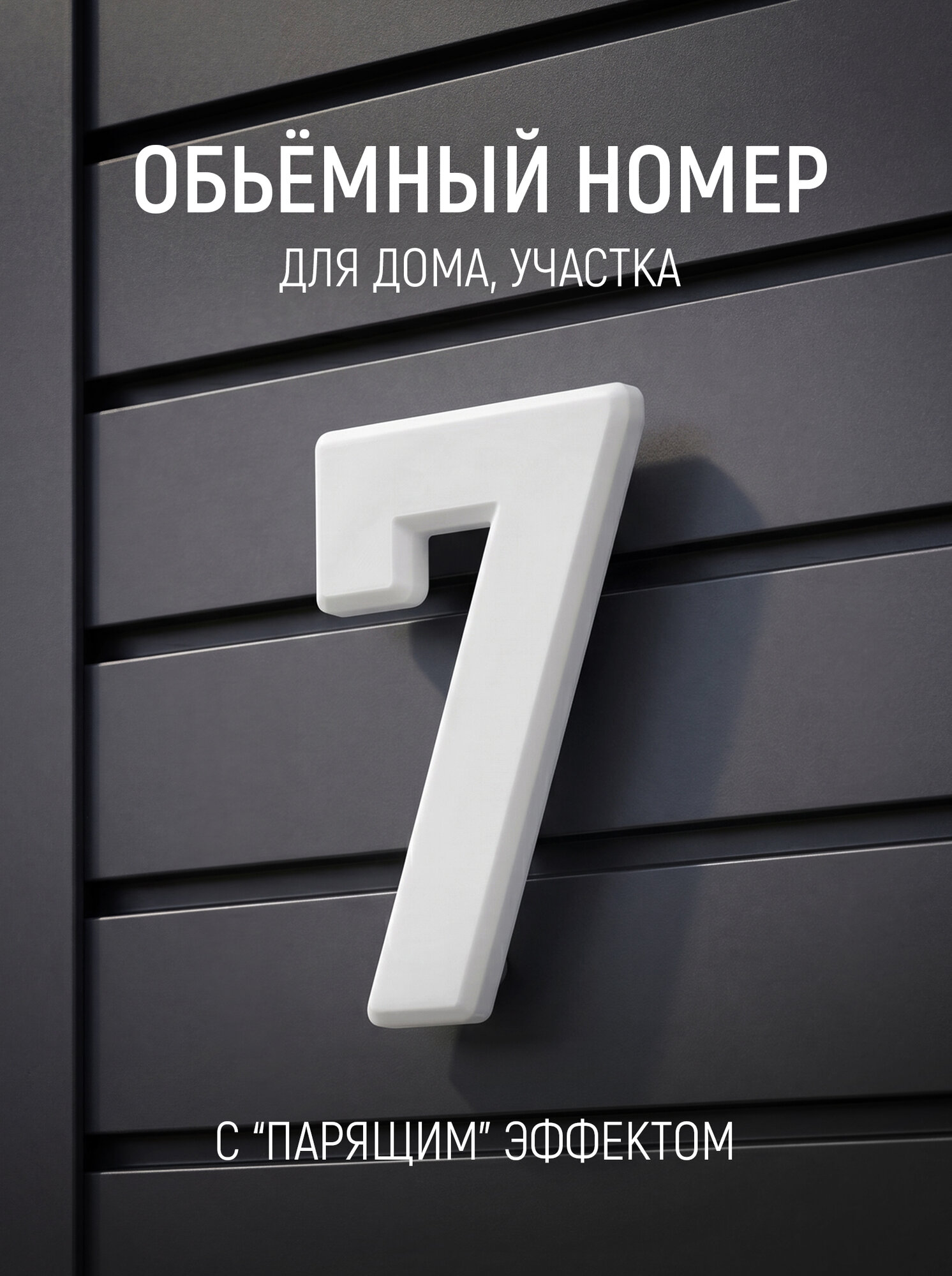 Номер дома, участка. Обьемные цифры. Цифра 7