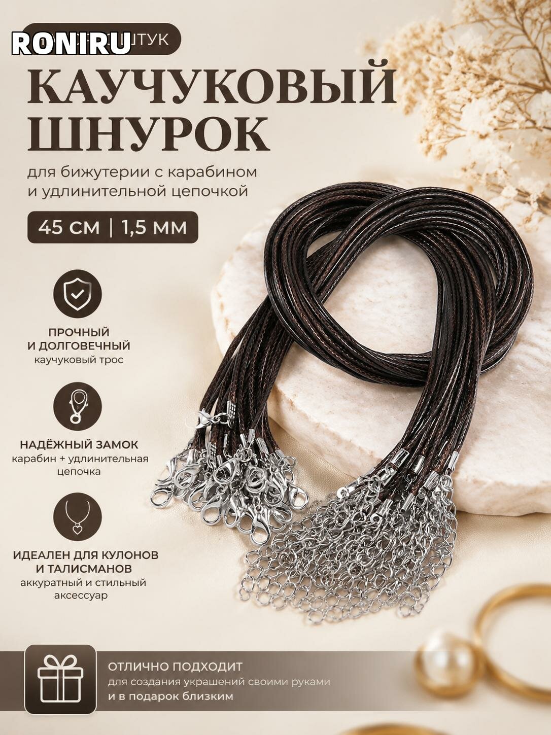 Каучуковый шнурок для бижутерии с карабином и удлин. цепочкой 45 см 1.5 мм набор 10 шт для кулонов и талисманов