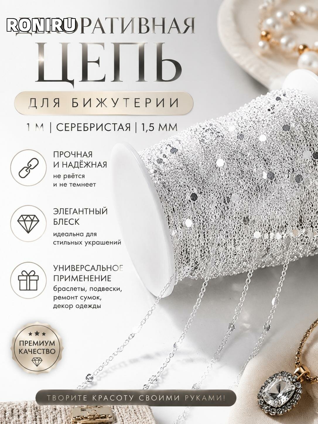 Цепь декоративная для бижутерии 1 м серебристая 1,5 мм — для браслетов, подвесок, ремонта сумок и декора одежды.