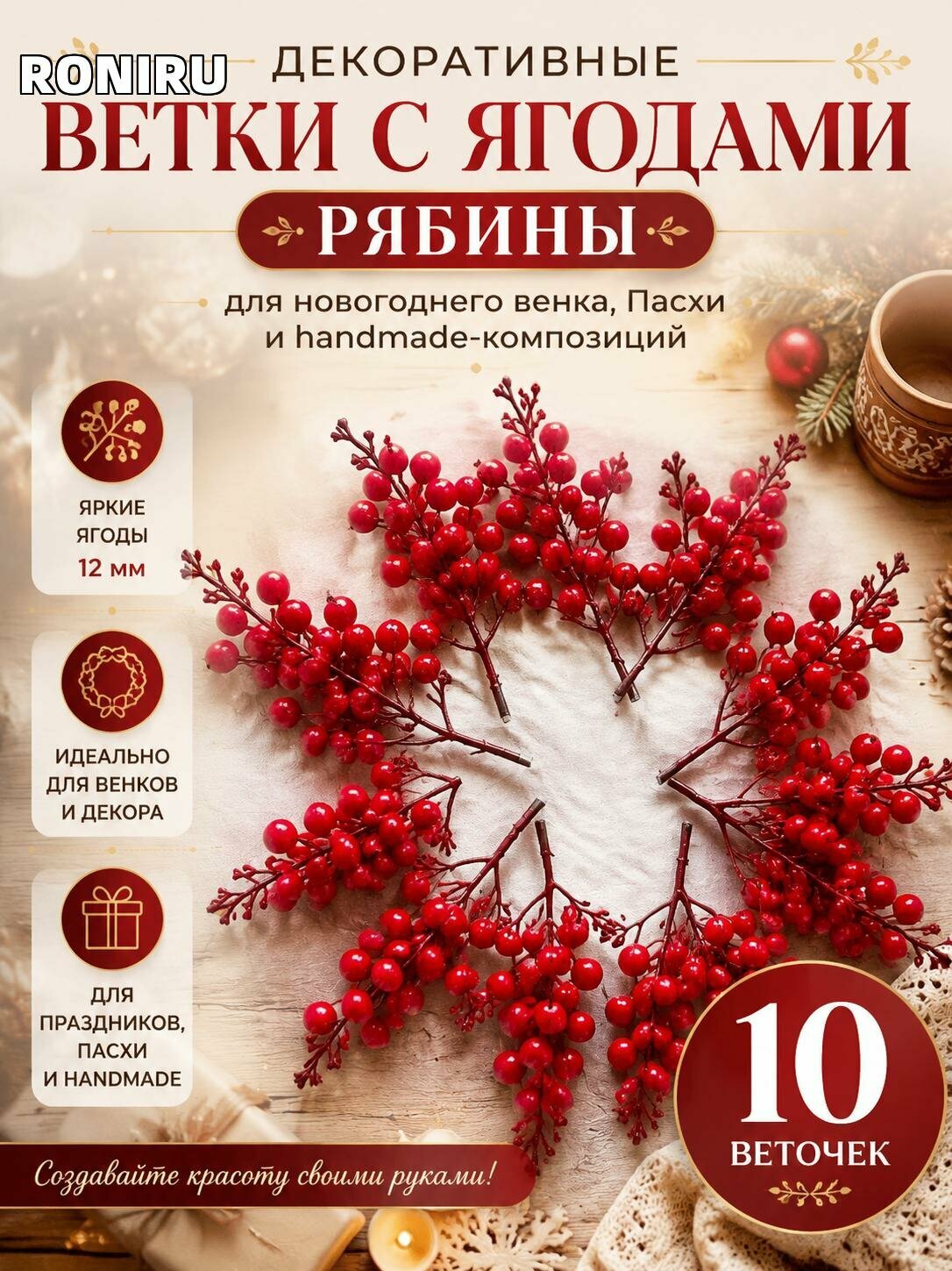 Декоративные ветки с ягодами рябины 10 шт для новогоднего венка, Пасхи и handmade-композиций, яркие ягоды 12 мм