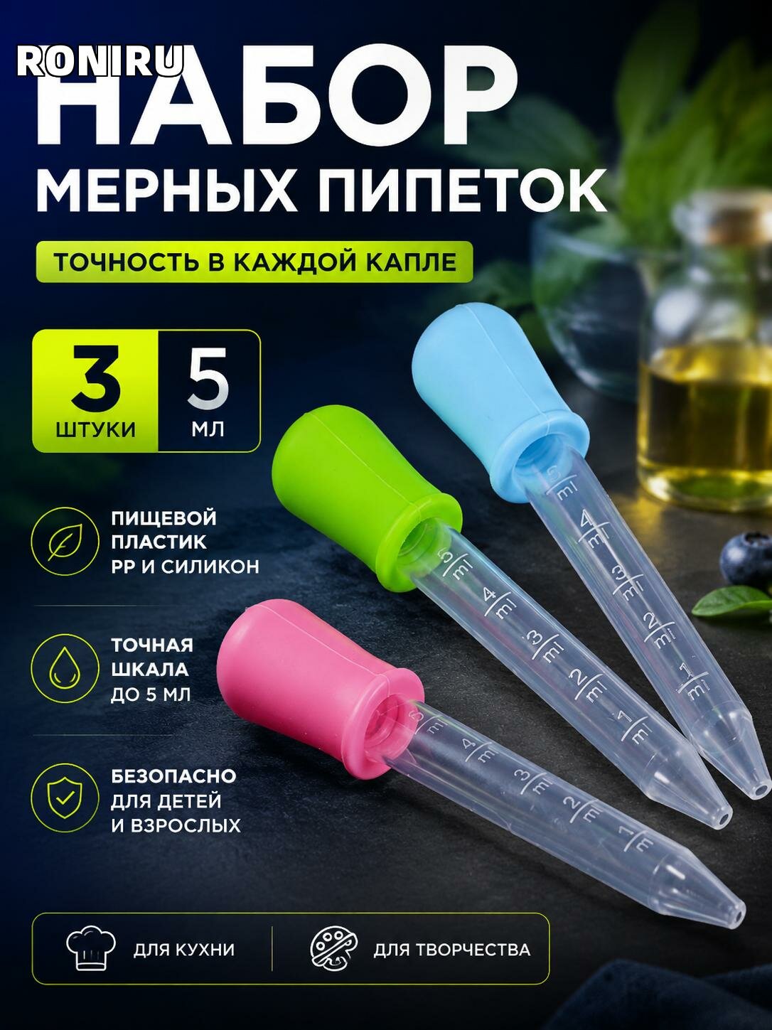 Набор мерных пипеток 3 шт. по 5 мл — цветные пипетки из пищевого пластика PP и силикона для творчества и кухни