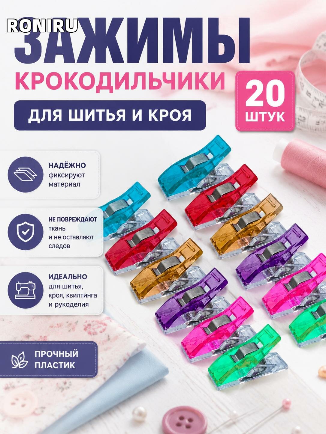 Зажимы крокодильчики для шитья и кроя — набор 20 шт прищепок для фиксации ткани при выкройке, квилтинге и рукоделии